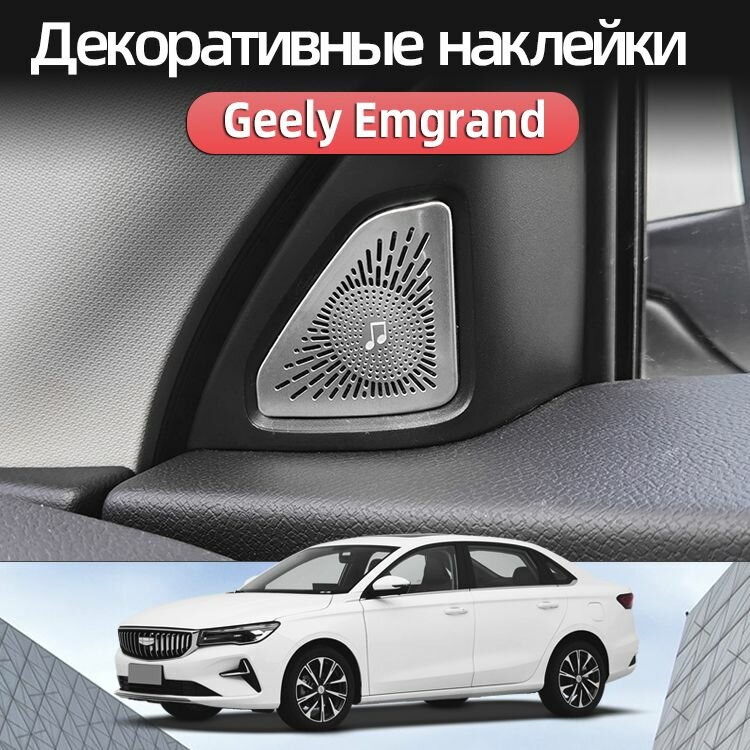 Наклейки для украшения рогов Geely Emgrand 2024-2025, Джили эмгранд 2023 2024 Защита Аксессуары