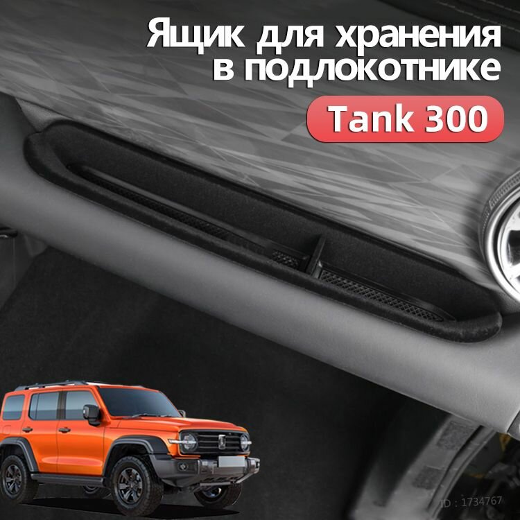 Коробка Для Хранения Флокированных Изделий Tank 300 Tank300 , Танк 300 автомобиль Аксессуары