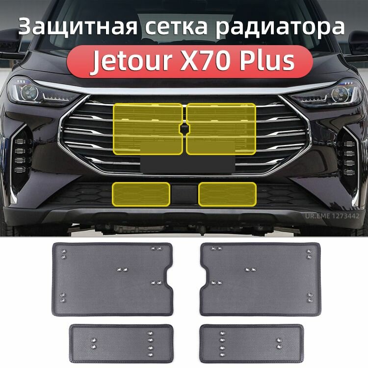 Защитная сетка радиатора 2020-2024 Jetour x70 plus, Джетур х70 плюс Защита Аксессуары