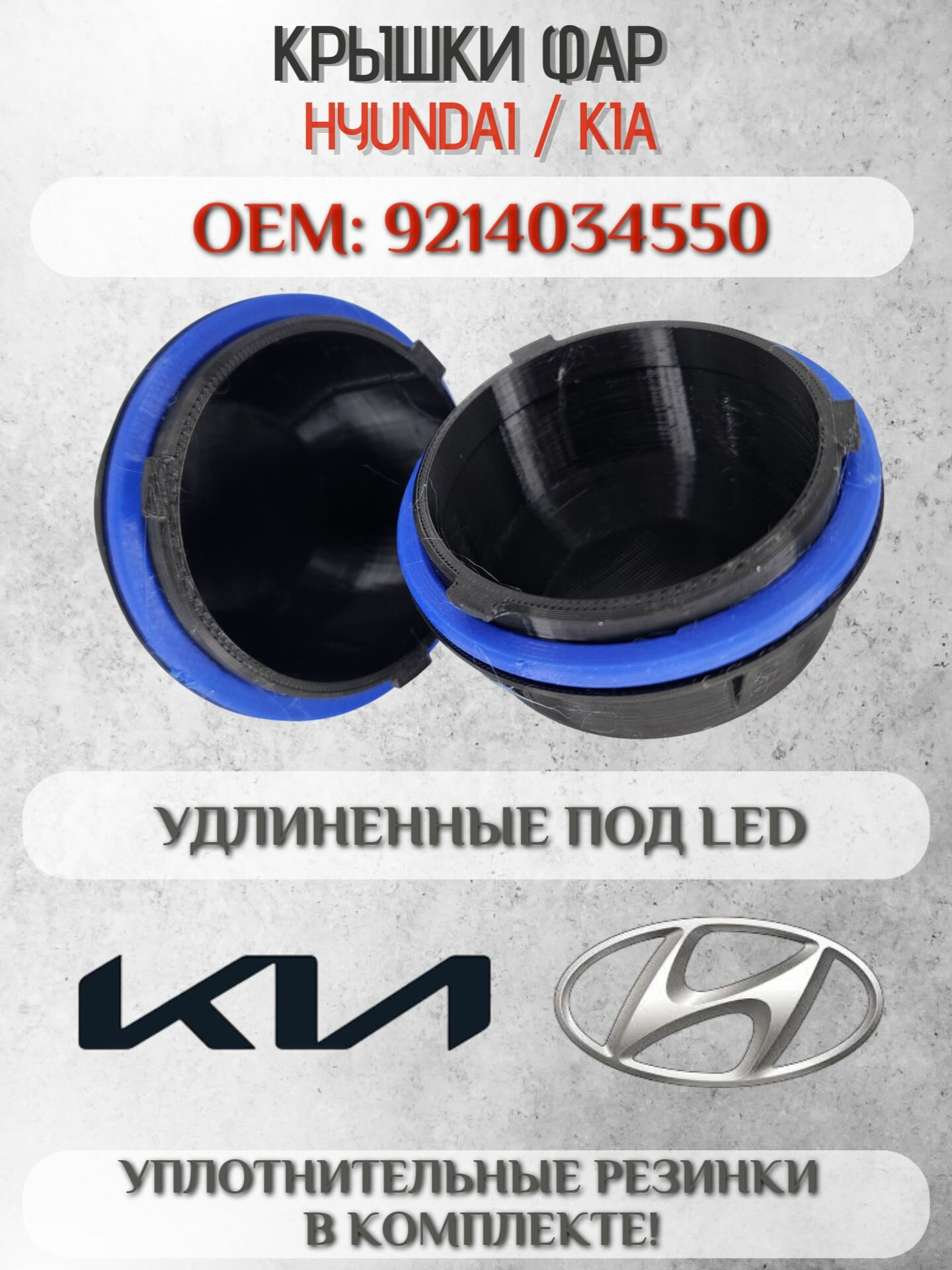 Крышки фар HYUNDAI / KIA 9214034550 удлиненные под светодиодные LED-лампы