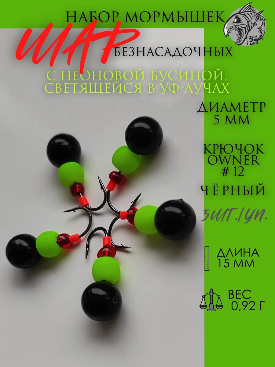 Мормышка безнасадочная Шар лайм неон 5 шт.