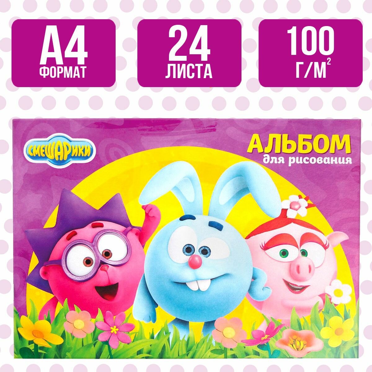 Альбом для рисования Смешарики "Улыбнись", формат А4, 24 листа, на скрепке, для детей, канцелярия для школы