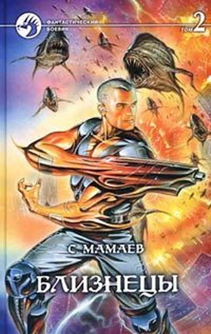 Близнецы. В двух томах. Том 2