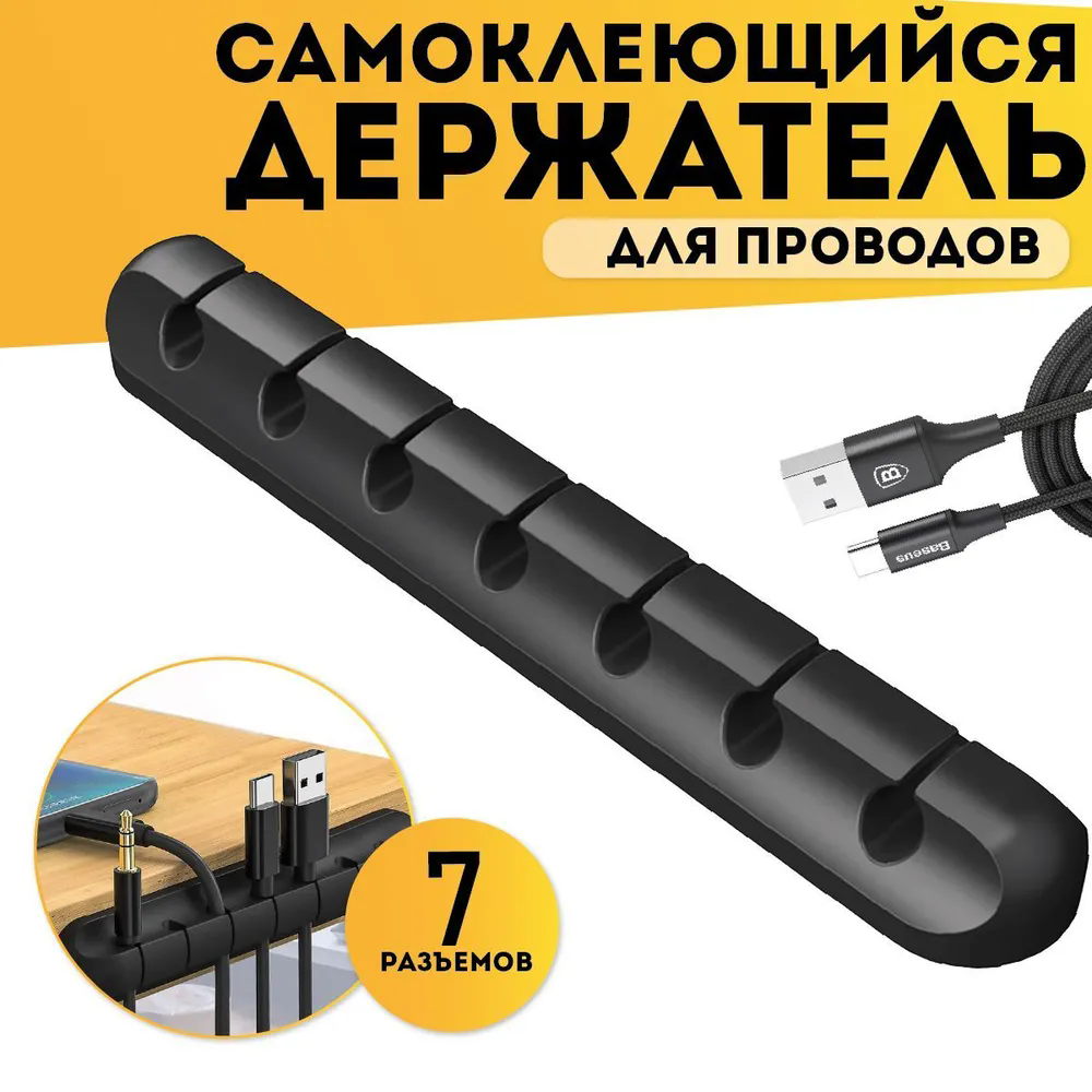 Держатель для проводов "Порядок и чистота", чёрный, силиконовый, 1 шт.