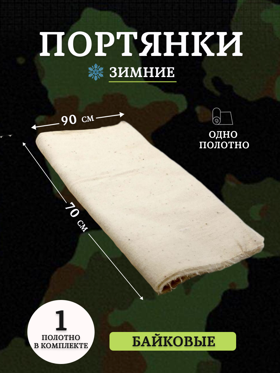 Портянки зимние байковые теплые 1 полотно