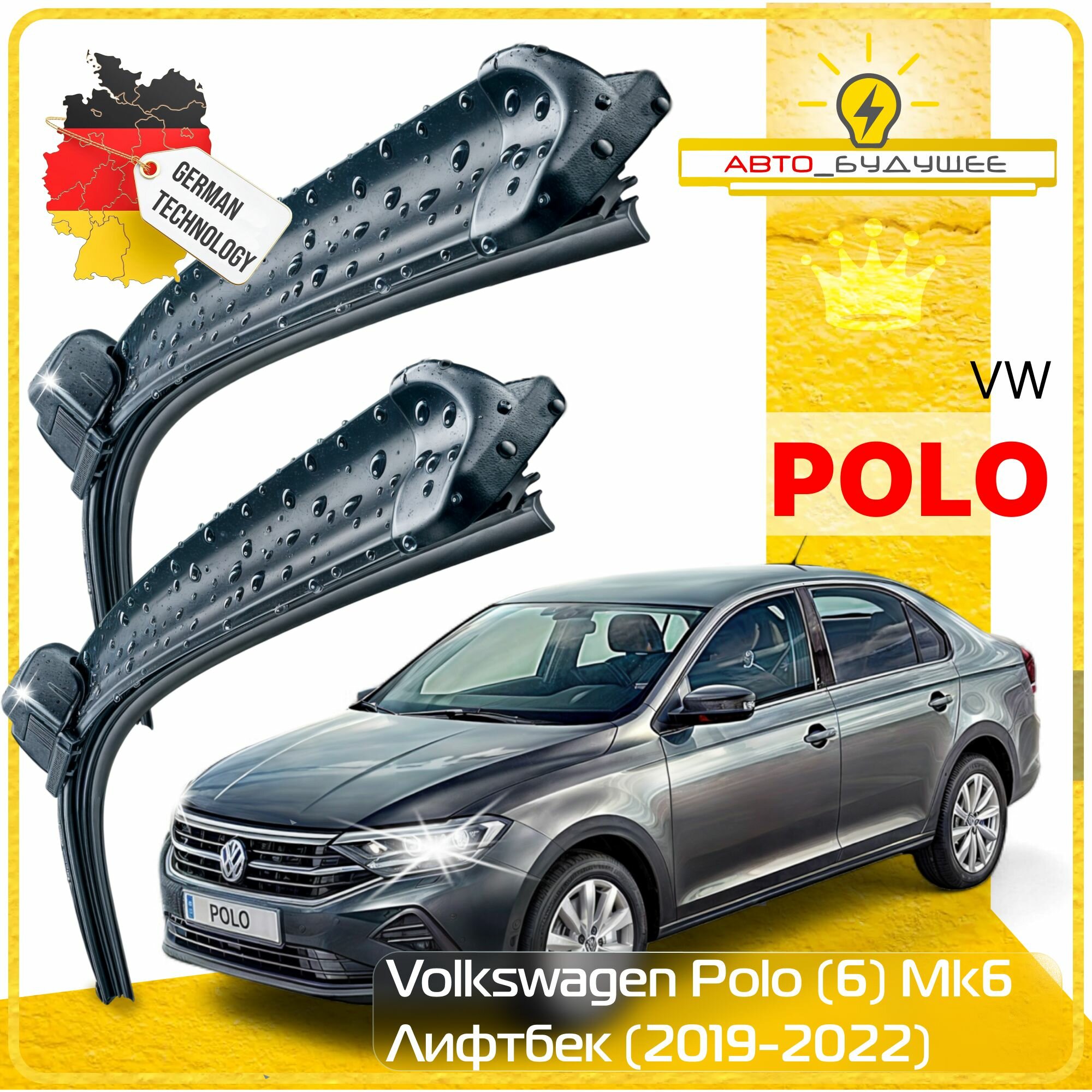 Дворники VW Volkswagen Polo (6) Mk6 Фольксваген Поло МК6 лифтбек 2020 2021 2022 Щетки стеклоочистителя бескаркасные автомобильные 600мм-400мм к-т 2шт.