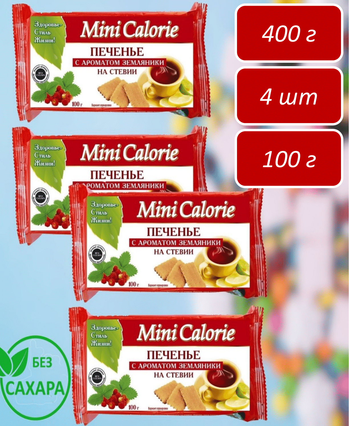 4 шт Печенье затяжное с ароматом Земляники на стевии Mini Calorie 100 г