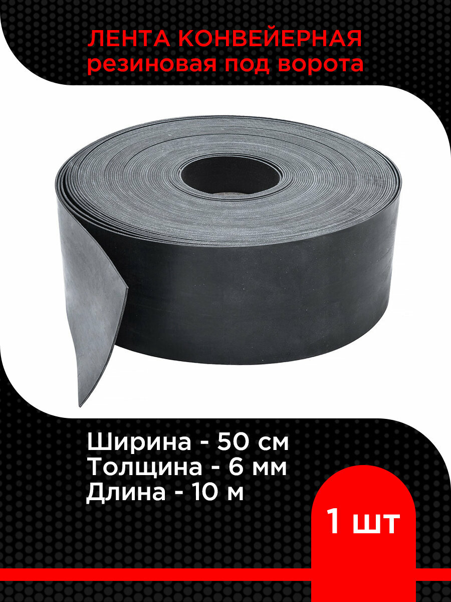 Лента конвейерная резиновая под ворота , ширина 50 см , толщина 6 мм , длина 10м