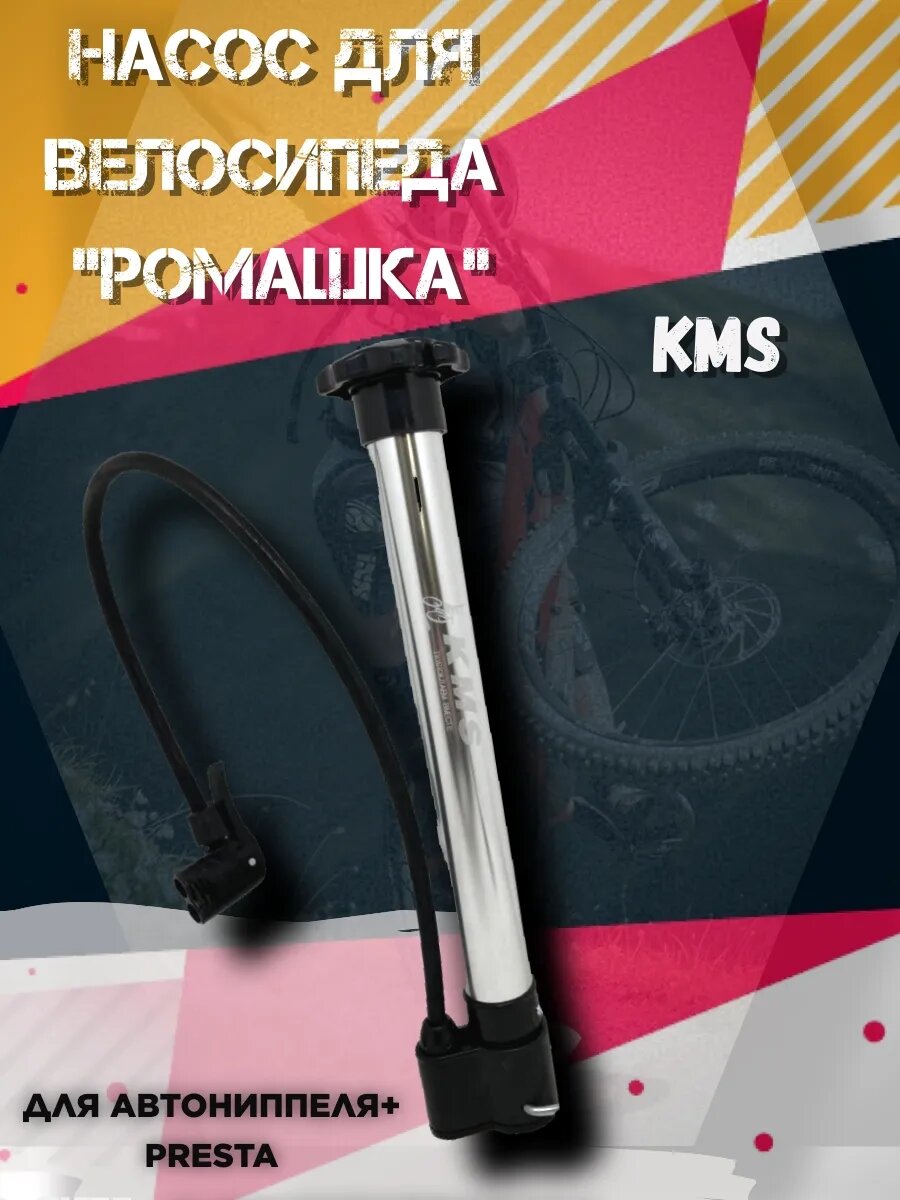 Насос ручной KMC "Ромашка" с обратным штоком A/V+Presta