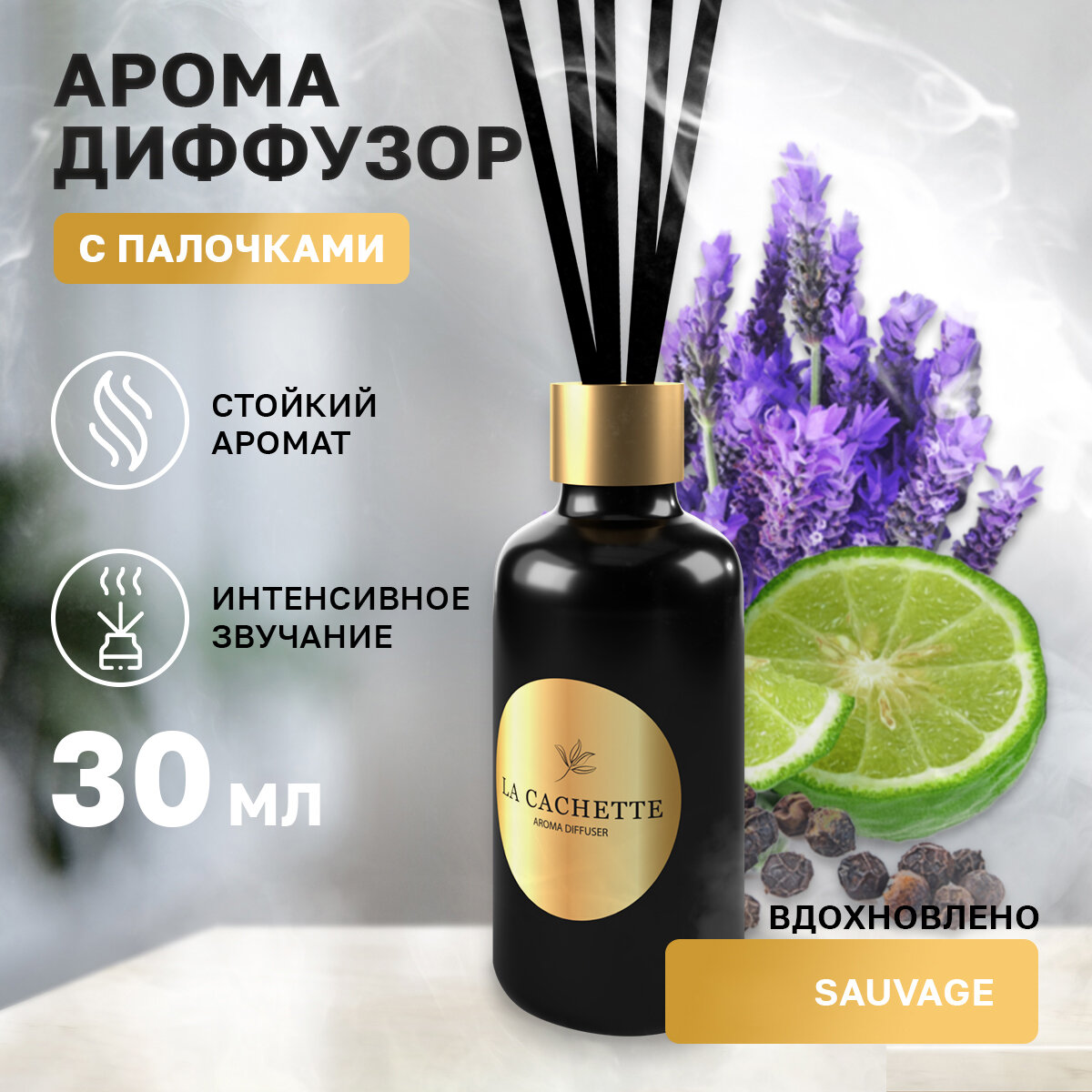 Аромадиффузор с палочками/диффузор La Cachette M070 Sauvage, 30 мл