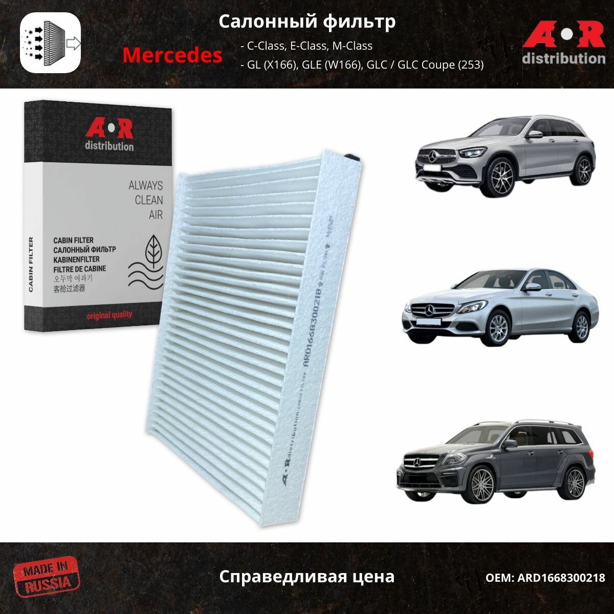 Cалонный фильтр Mercedes C-Class, E-Class, M-Class, GL (X166), GLE (W166) / A1668300218