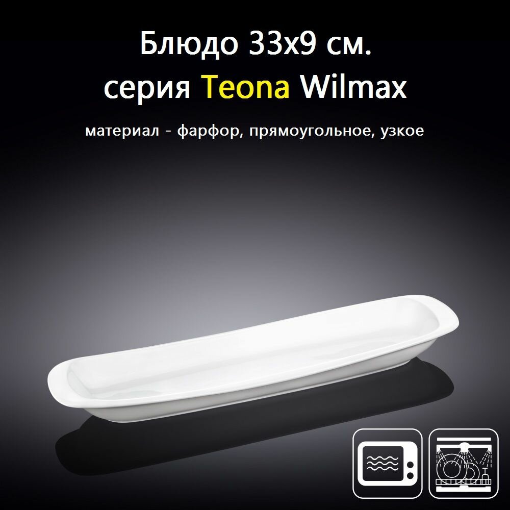 Блюдо прямоугольное Лодочка 33х9 см. Wilmax