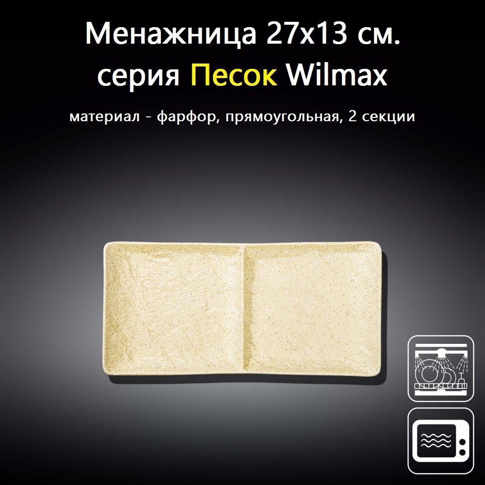 Менажница прямоугольная Песок 2 секции 27х13 см. Wilmax