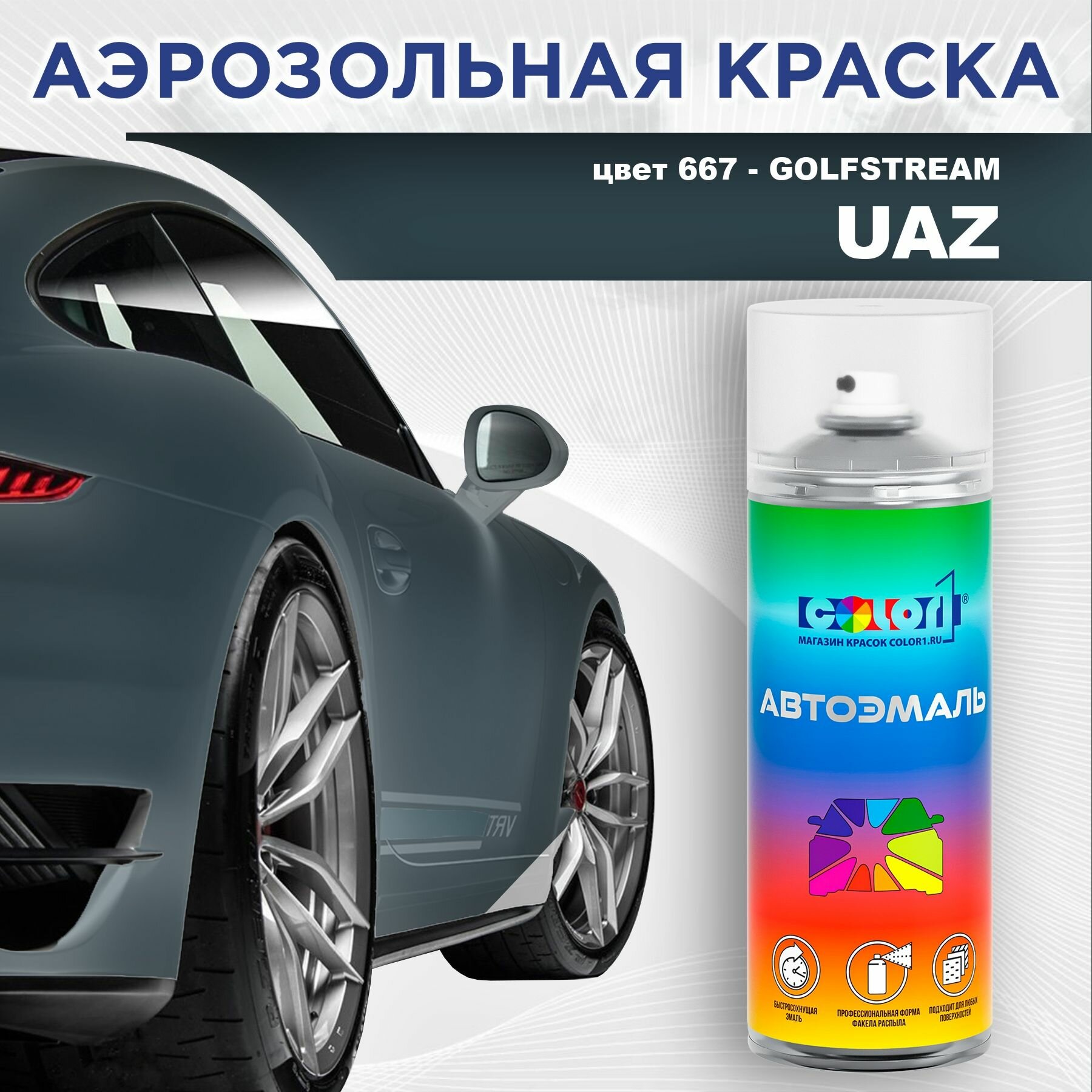 Аэрозольная краска COLOR1 для UAZ - GOLFSTREAM, цвет 667
