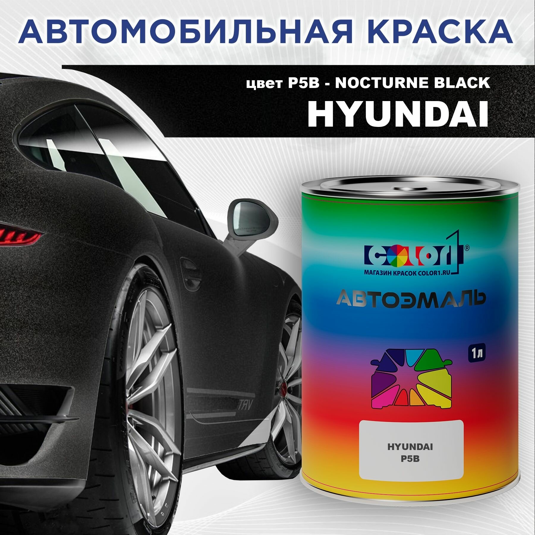 Автомобильная краска COLOR1 для HYUNDAI - NOCTURNE BLACK, цвет P5B