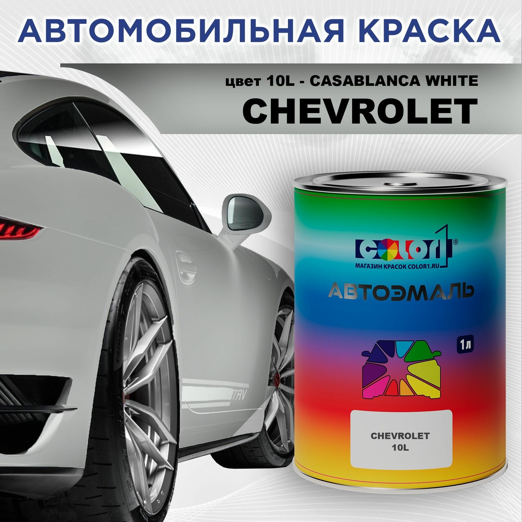 Автомобильная краска COLOR1 для CHEVROLET - CASABLANCA WHITE, цвет 10L