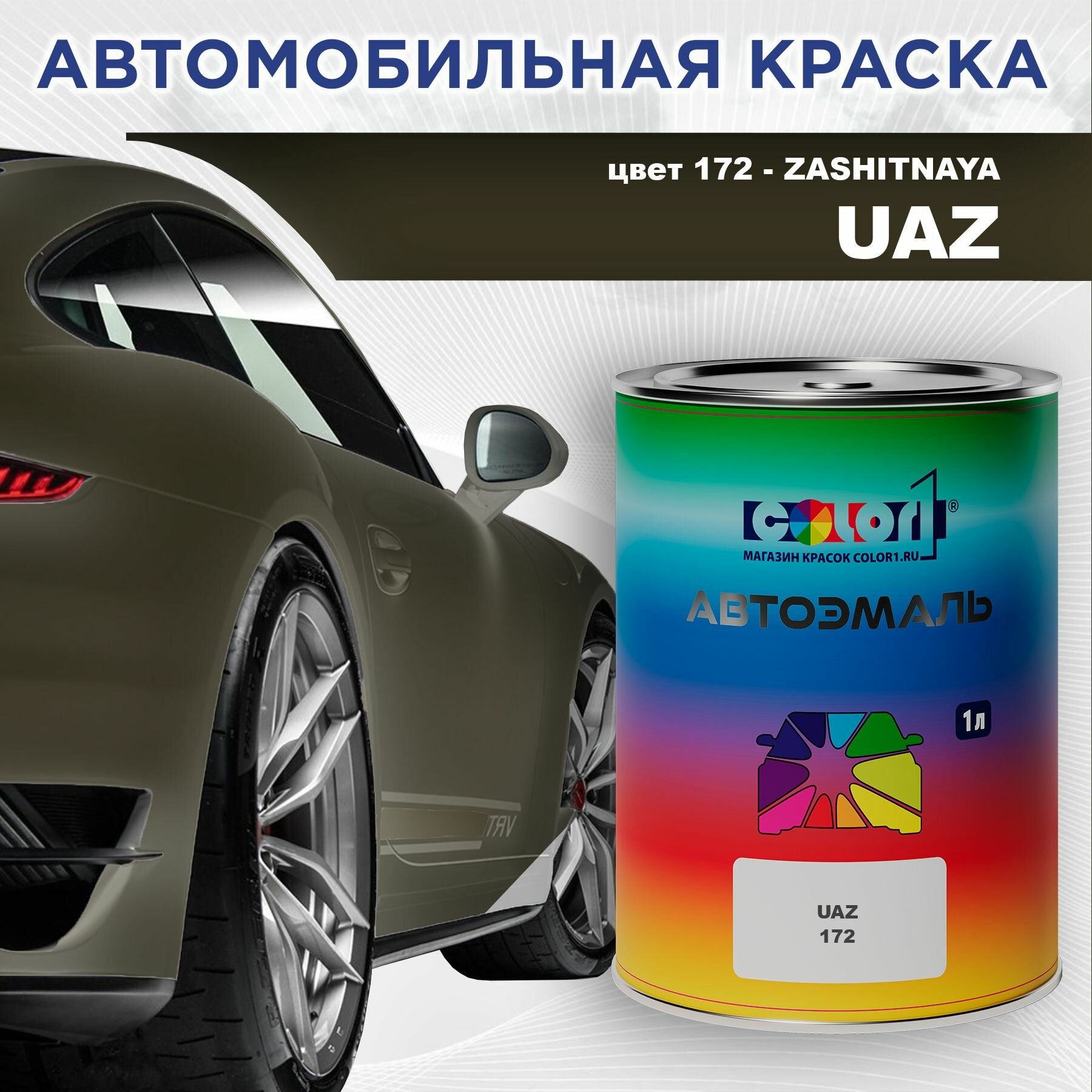 Автомобильная краска COLOR1 для UAZ - ZASHITNAYA, цвет 172