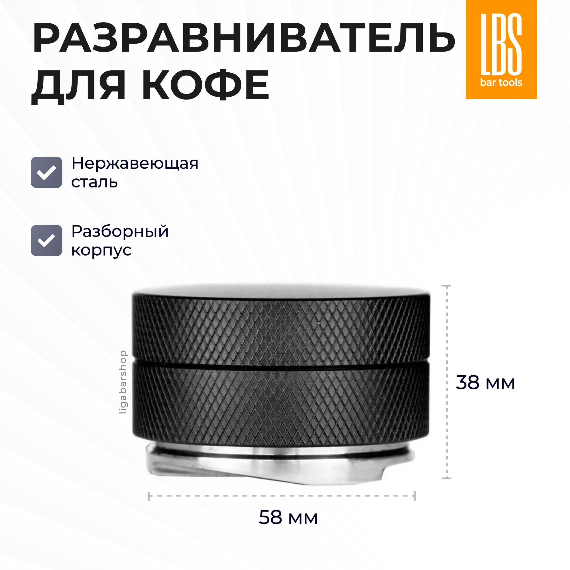 Разравниватель для кофе LBS 58 мм черный, пресс для трамбовки кофе в рожке