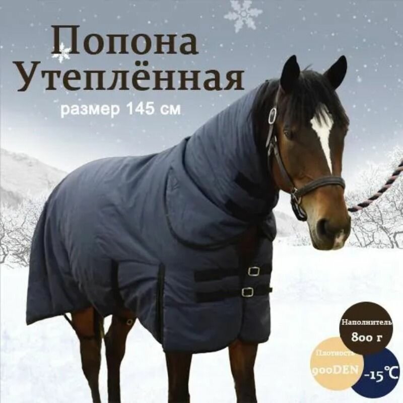 Попона для лошади с пришитым капором, 900D водонепроницаемый с хлопком, размер 145 см
