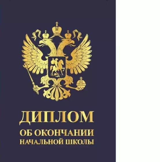 Диплом Выпускника начальной школы (Герб синий)