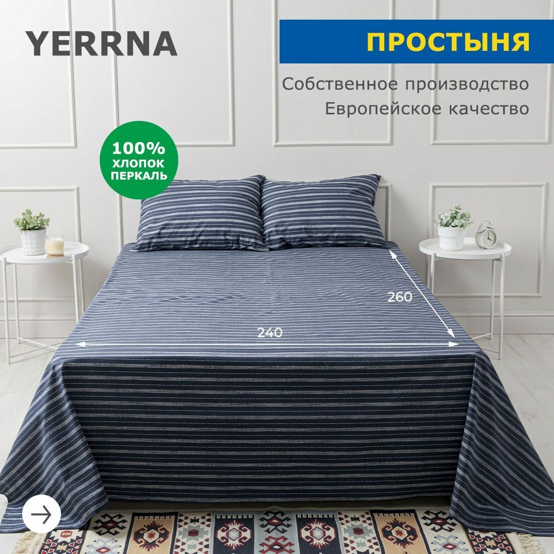 Простынь YERRNA 240х260 см, классическая, аналог икеа, 100% хлопок, перкаль, с рисунком
