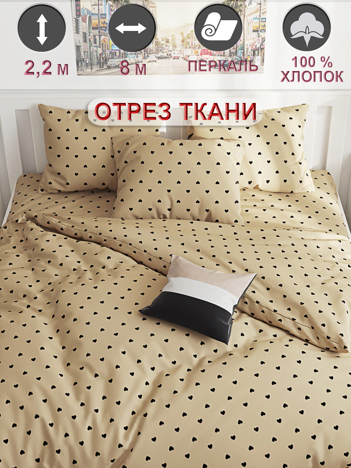 Ткань для пошива постельного белья, перкаль, отрез 8м х 2,2м