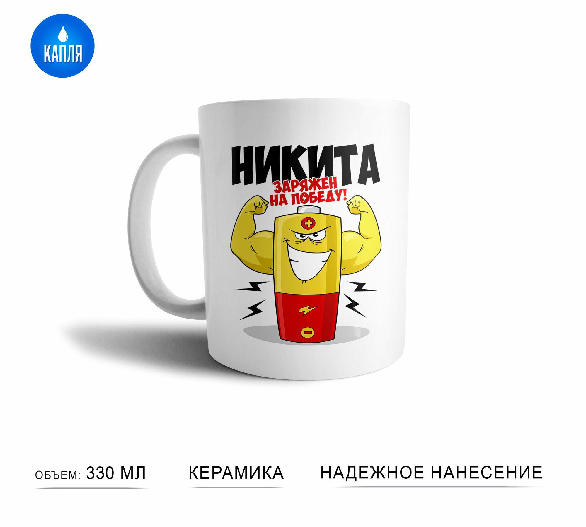 Кружка с именем Никита заряжен на победу подарок для коллег, друзей, близких людей