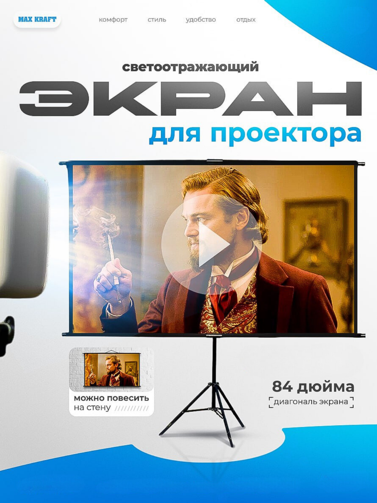 Экран для проектора на штативе, настенный. Диагональ 84"