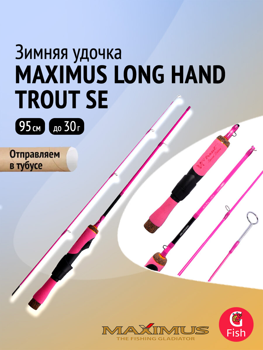 Зимняя удочка Maximus LONG HAND TROUT SE 382M 0,95 м до 30 г.(MIRLHTSE382M)
