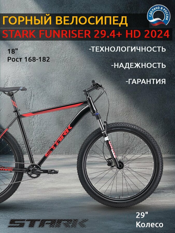 Велосипед Stark Funrizer 29.4+ HD (2024) / размер: 18" / цвет: темно-графитовый/красный / скоростей: 9 / рама: Алюминий (Alloy)