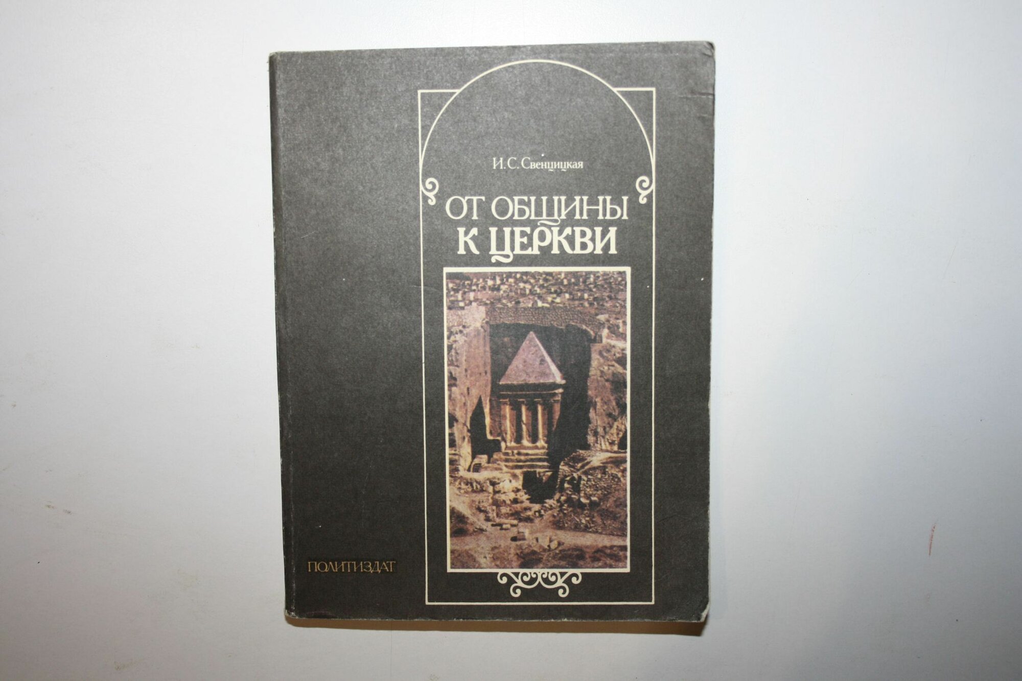 От общины к церкви. О формировании христианской церкви