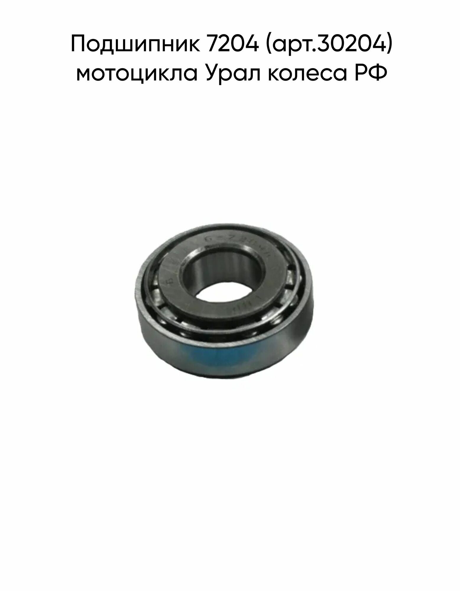 Подшипник 7204 (арт.30204) мотоцикла Урал колеса РФ