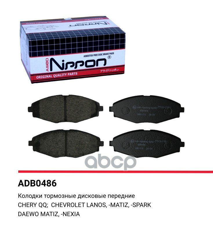 Колодки тормозные передние Chery QQ 04-> / Chevrolet Matiz 05-13 ALLIED NIPPON арт. adb0486
