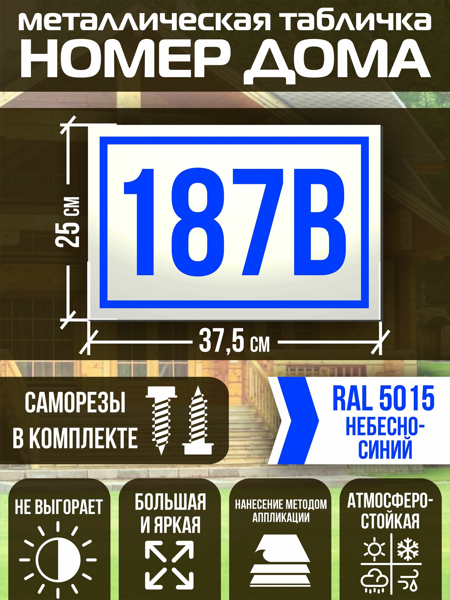Адресная табличка на дом с номером 187в RAL 5015 синяя
