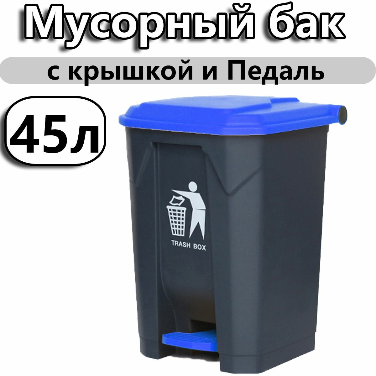 Мусорное ведро