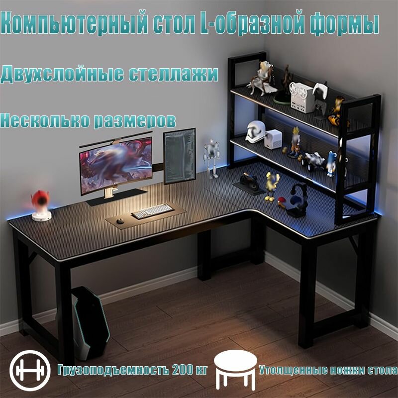Компьютерный стол L-образной формы + двухслойная стойка