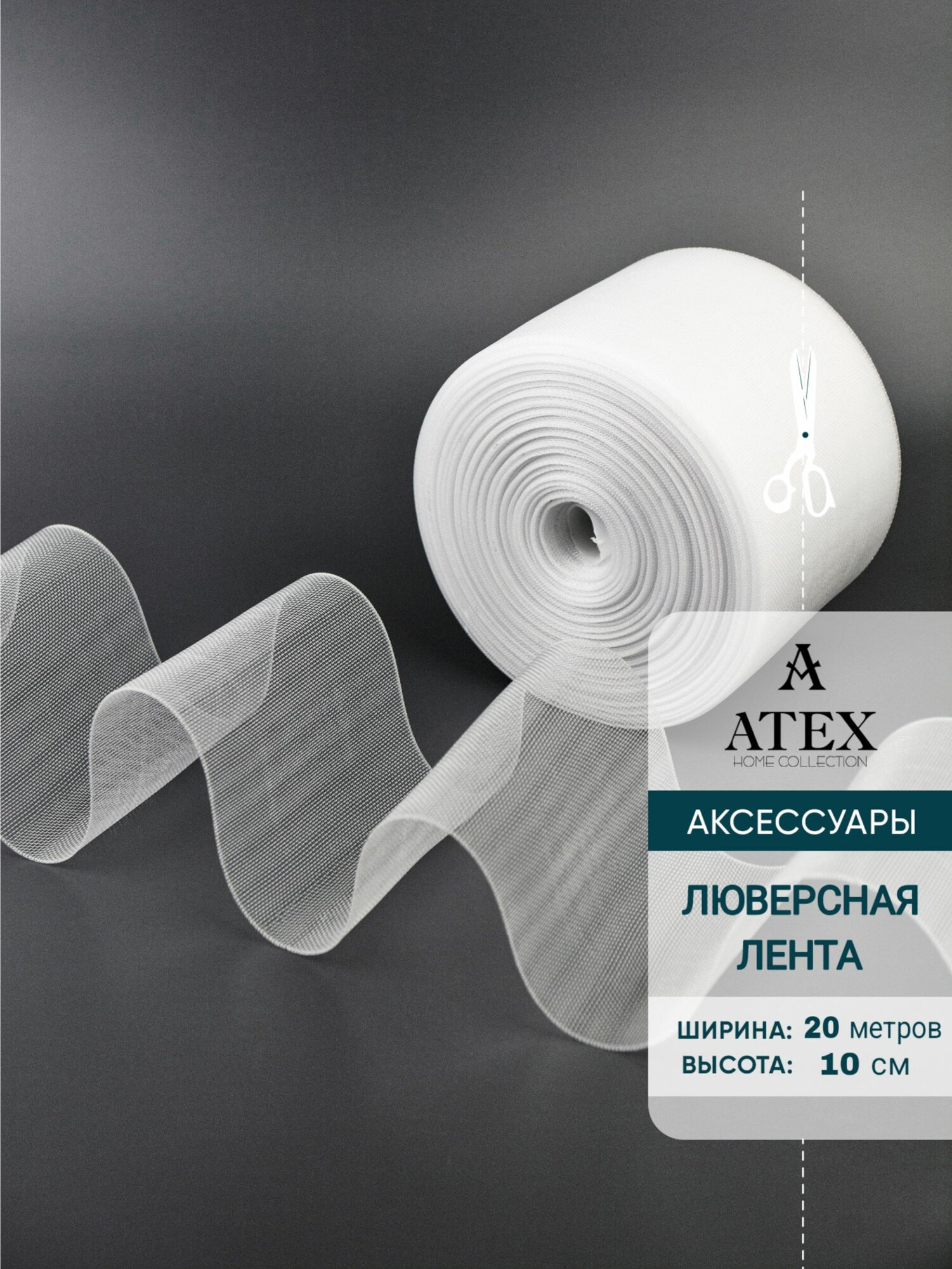 Люверсная лента для штор