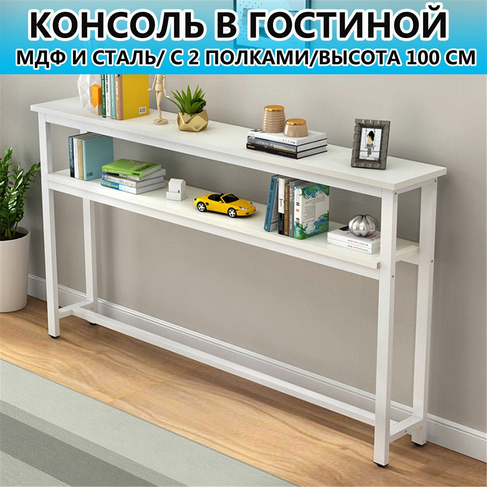 Консоль с полками, высота 100 см, экономия места, в гостиной, за диваном