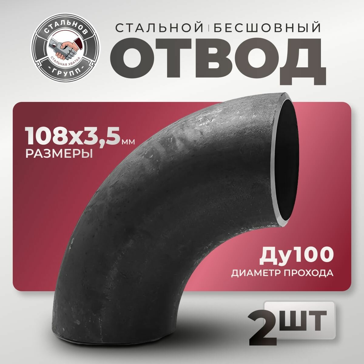 СтальНов Групп. Отвод стальной 108х3,5 Ду100, угол 90 градусов, 2шт.