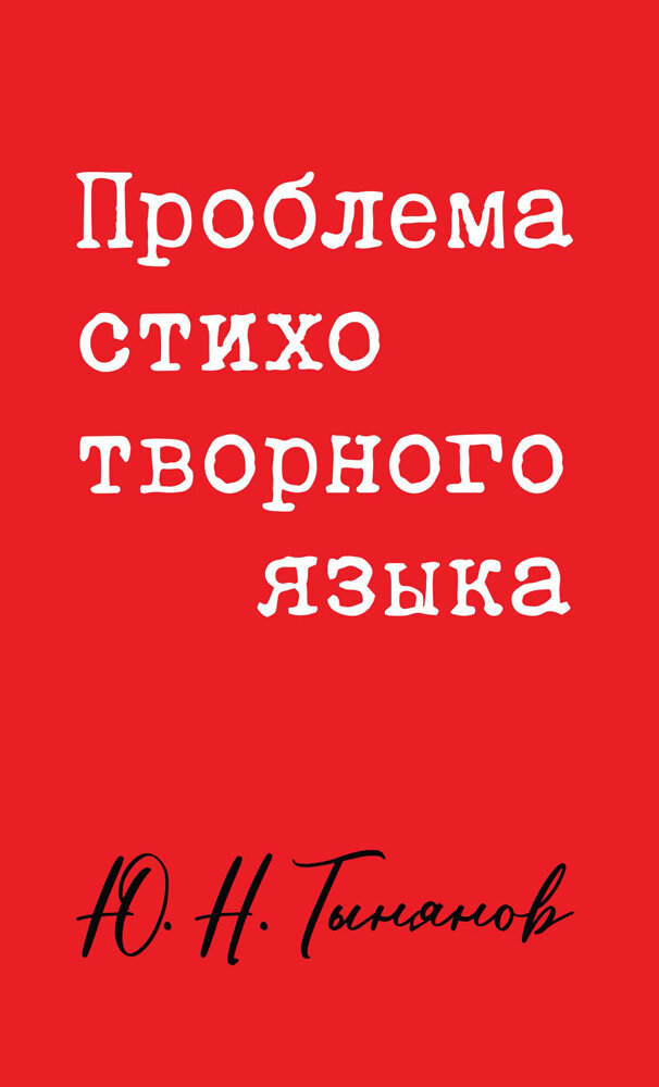 Проблема стихотворного языка