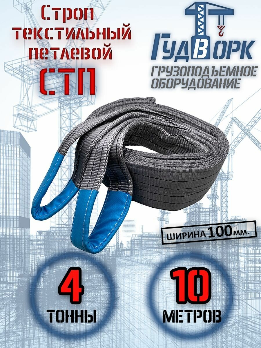 Строп текстильный ГудВорк (GVK), петлевой, СТП 4,0 тонны, 10 метров