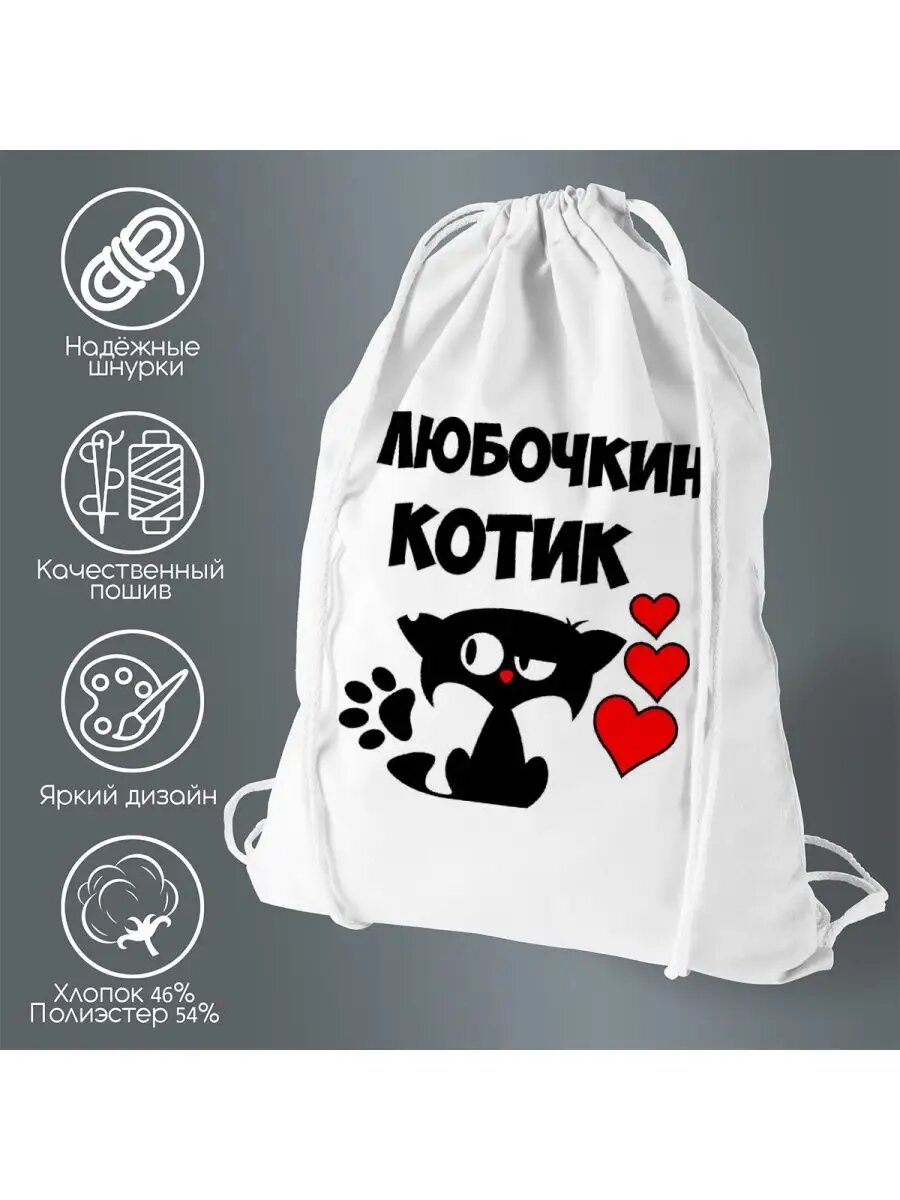 Сумка для обуви Любочкин котик