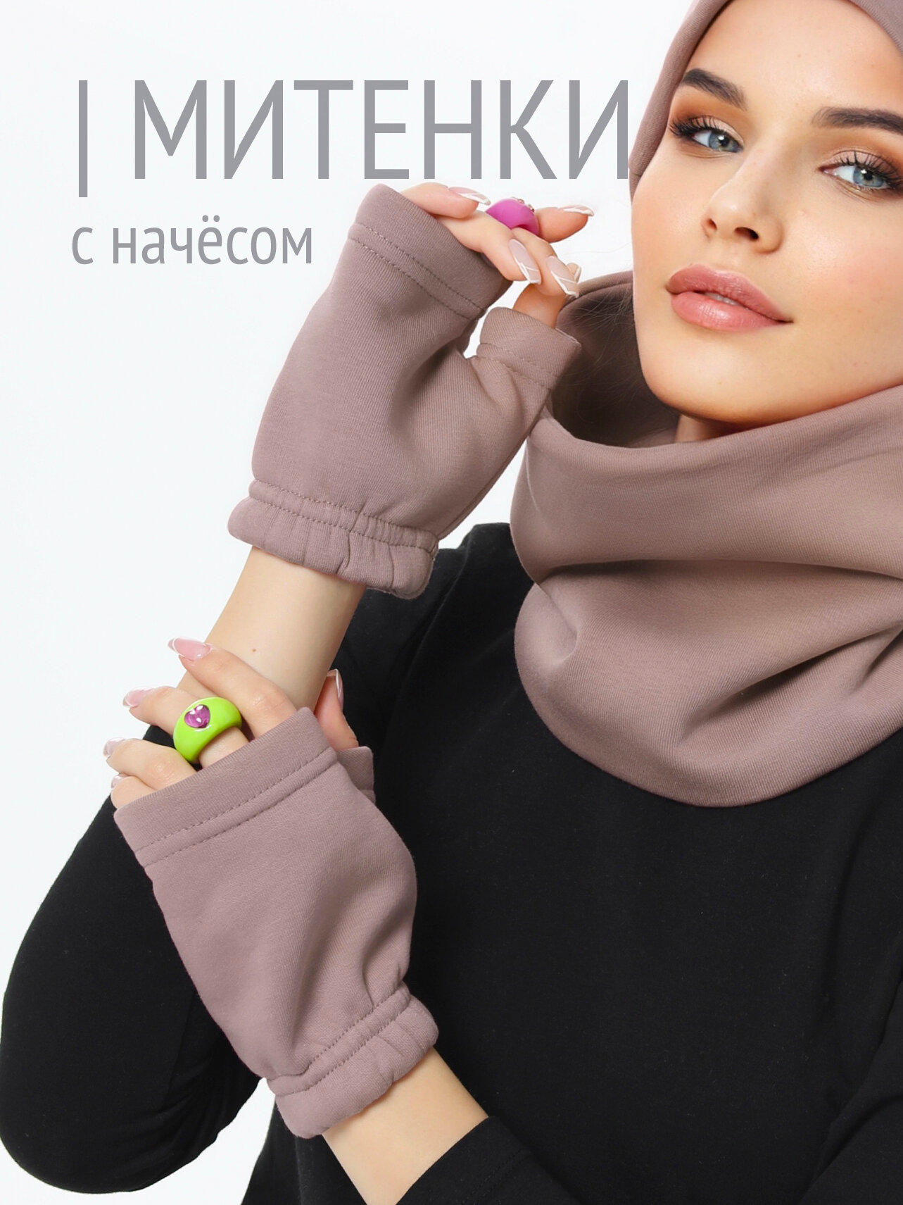 Митенки для женщин