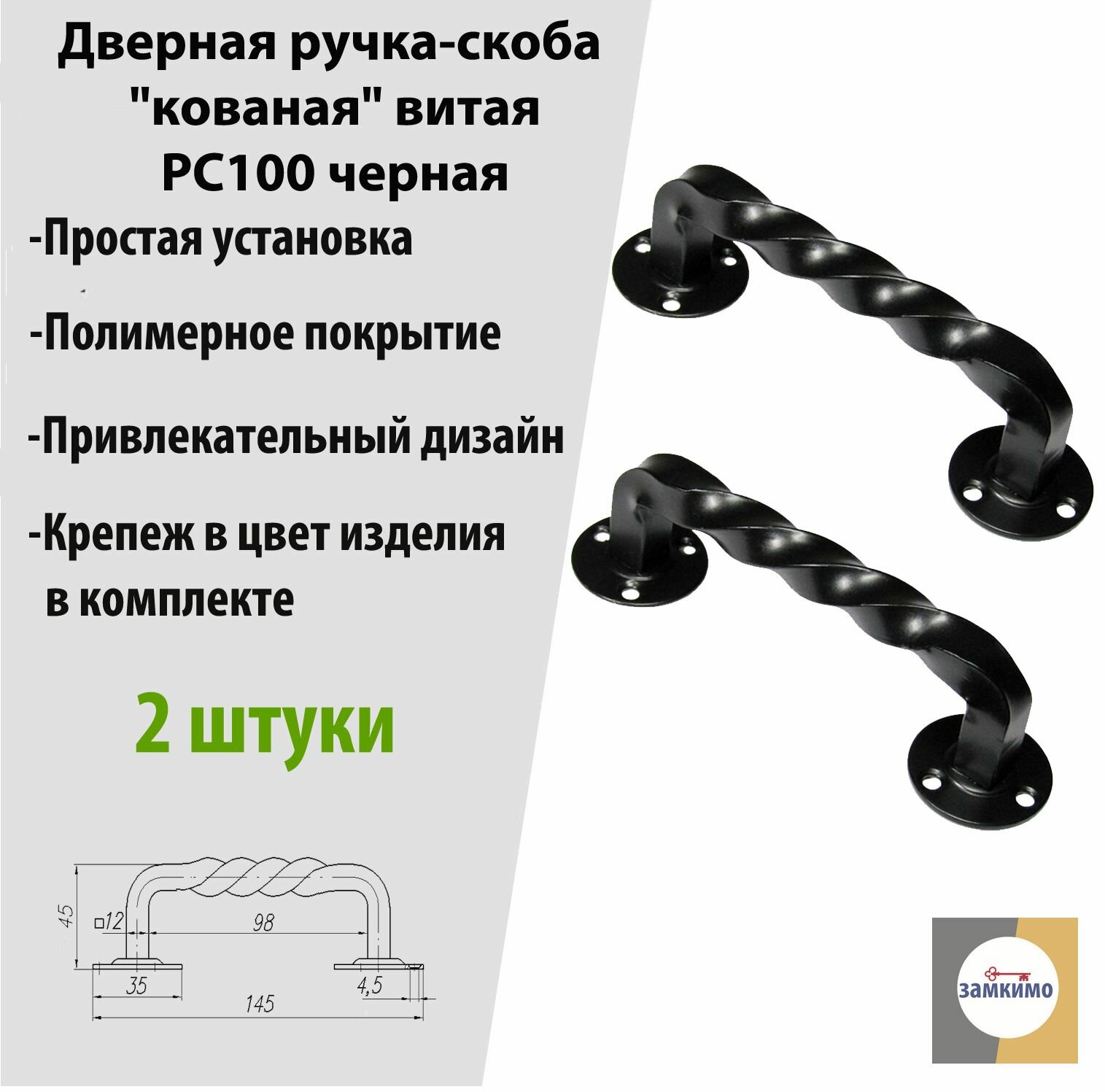 Дверная ручка-скоба "кованая" витая. РС100 черная, 2 штуки