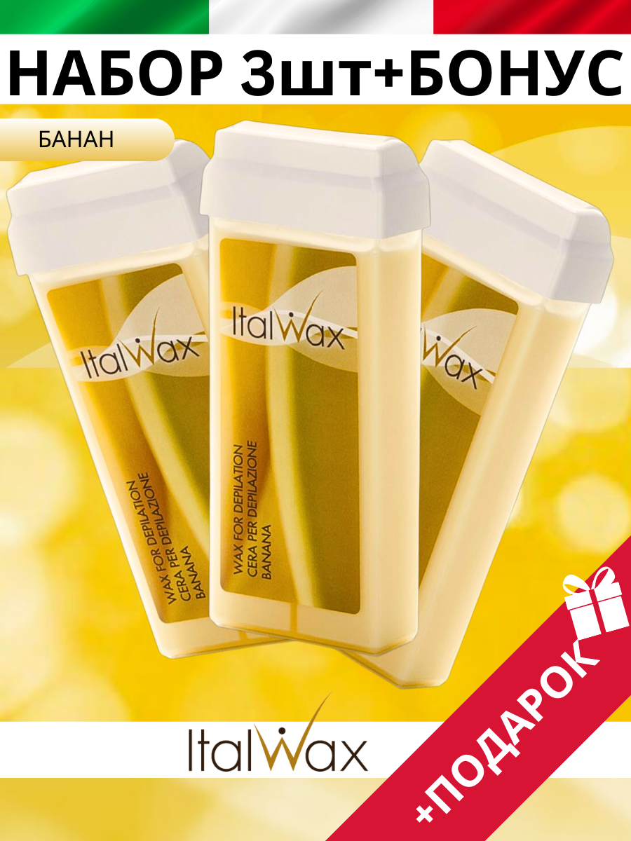Воск в картридже ItalWax, Банан, 100 мл. 3 шт.