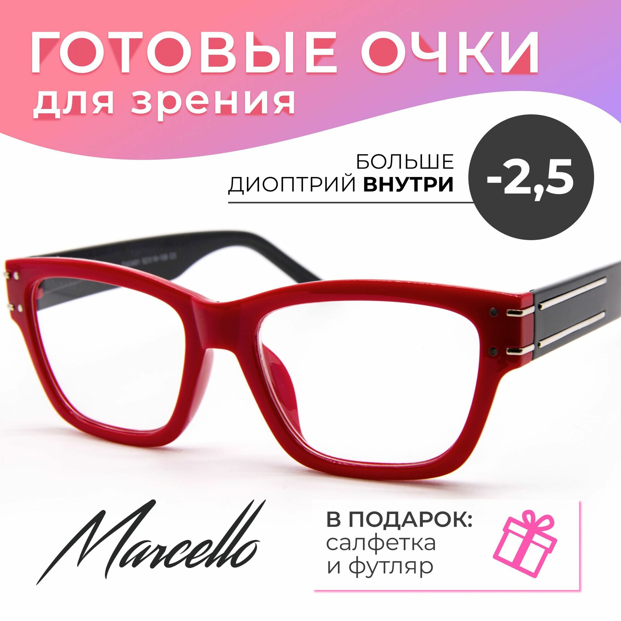 Готовые очки для зрения, Marcello GA0491 C3 с диоптрией -2,5. Форма вайфареры. Очки женские, пластиковые в футляре.