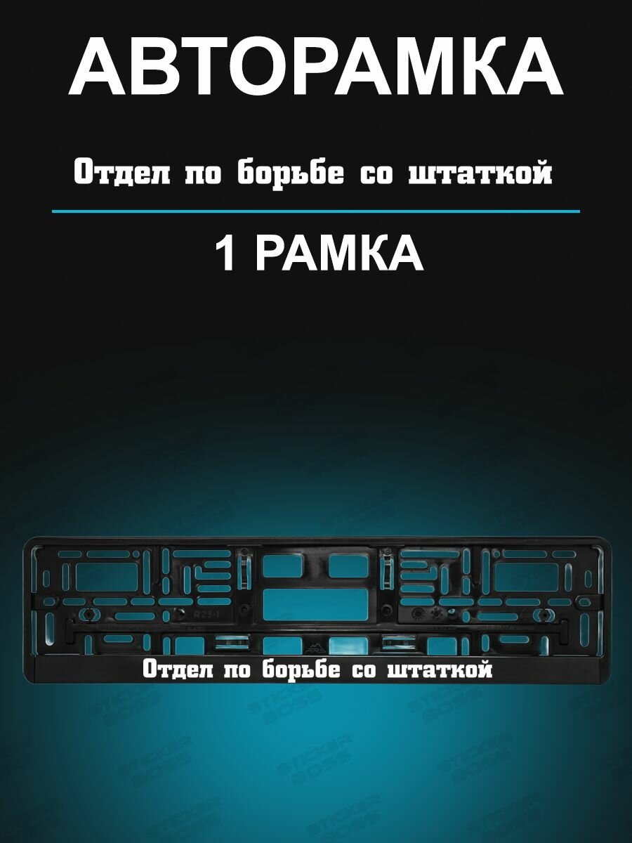 Рамки для гос номеров 1 шт с надписью Отдел по борьбе