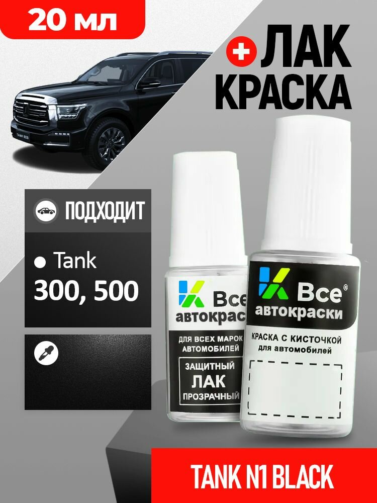 N1 TANK Черный металлик, BLACK, краска+лак 2 флакона, средство для ремонта царапин, краска для сколов во флаконе с кисточкой