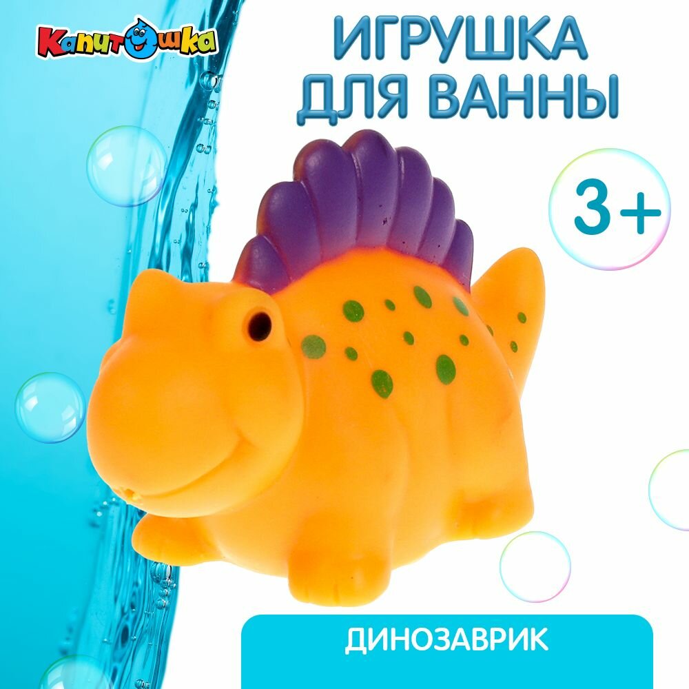 Игрушка для купания в ванной детская Динозавр Капитошка