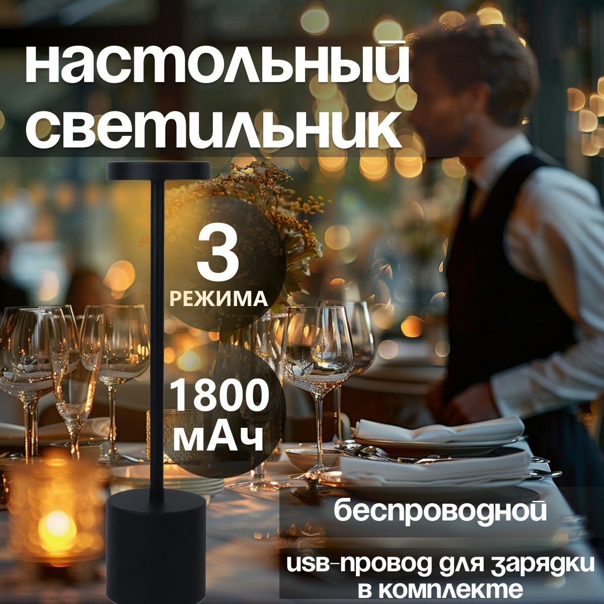 Лампа декоративная светодиодная беспроводная для ресторана, кафе, дома, светильник декоративный сенсорный, цвет черный
